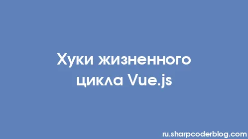 Хуки жизненного цикла Vue.js - Thumbnail