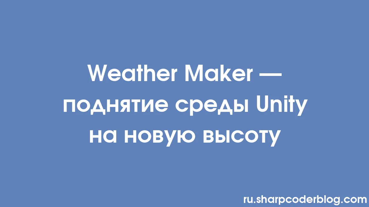 Weather Maker — поднятие среды Unity на новую высоту Sharp Coder Blog