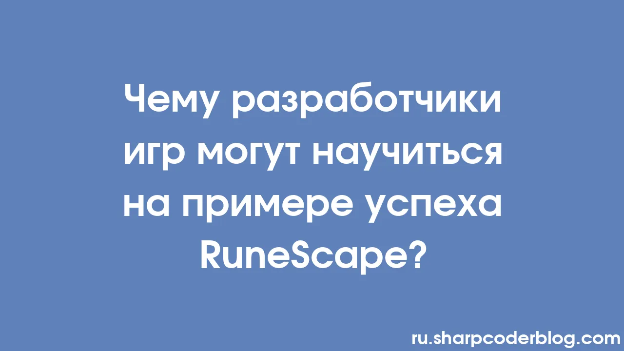 Чему разработчики игр могут научиться на примере успеха Runescape Sharp Coder Blog 