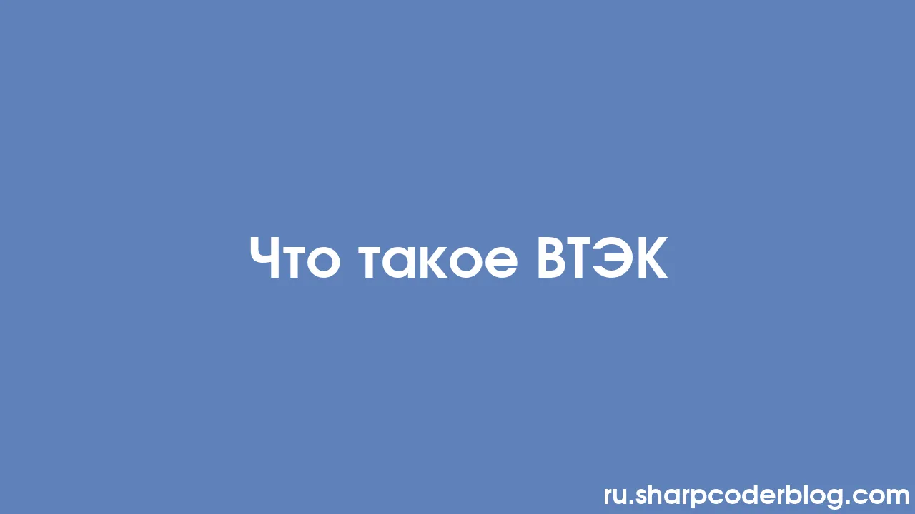 Что такое ВТЭК Sharp Coder Blog 4902