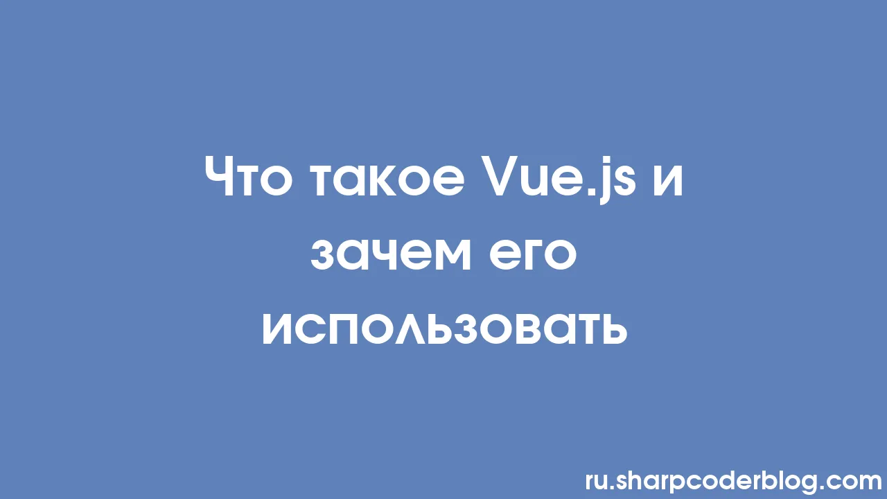 Что такое Vuejs и зачем его использовать Sharp Coder Blog