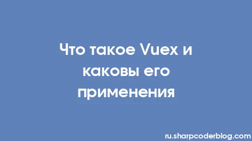 Что такое Vuex и каковы его применения - Thumbnail