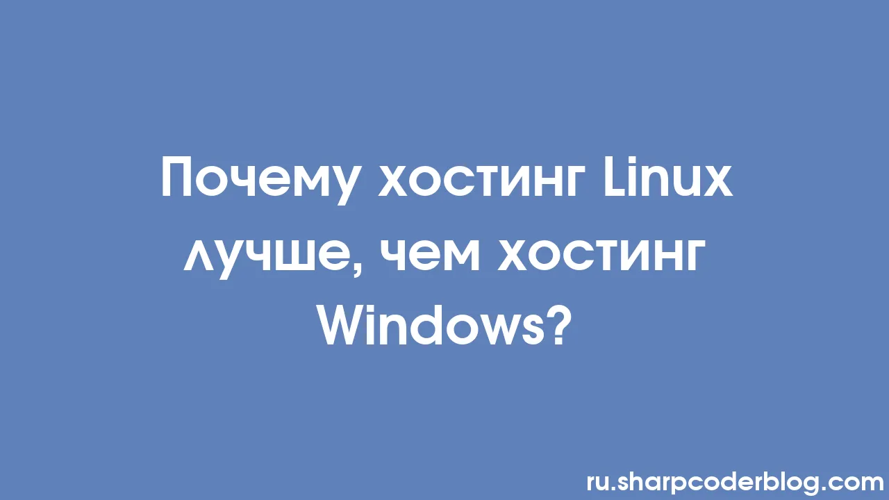 Почему хостинг Linux лучше чем хостинг Windows Sharp Coder Blog 1383