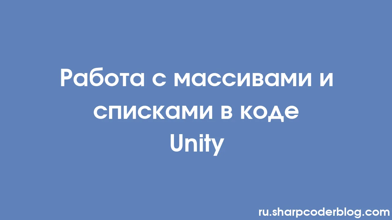 Работа с массивами и списками в коде Unity Sharp Coder Blog