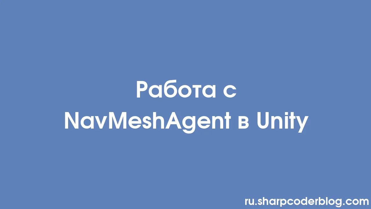 Работа с NavMeshAgent в Unity | Sharp Coder Blog