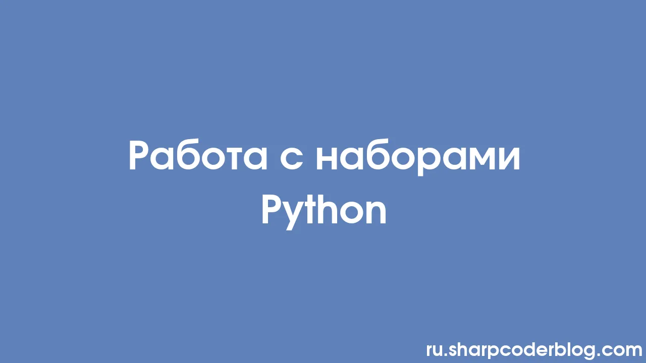 Работа с наборами Python Sharp Coder Blog 8860