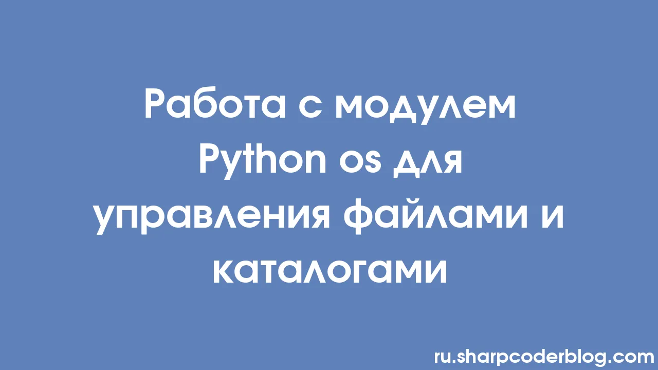 Работа с модулем Python Os для управления файлами и каталогами Sharp